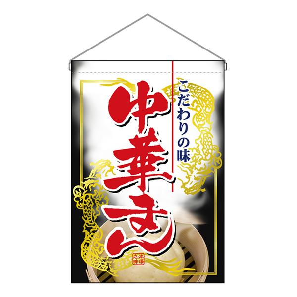 商品名：吊下旗 中華まん No.2063サイズ：W330×H480mm素材：ポリエステル生地 (ポンジ)、塩ビパイプ仕立て：ヒートカット、上棒袋、紐1本
