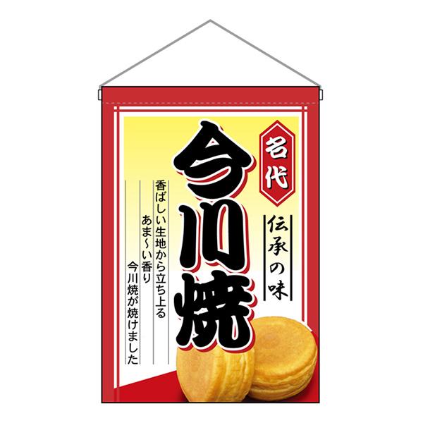 商品名：吊下旗 今川焼 No.2066サイズ：W330×H480mm素材：ポリエステル生地 (ポンジ)、塩ビパイプ仕立て：ヒートカット、上棒袋、紐1本
