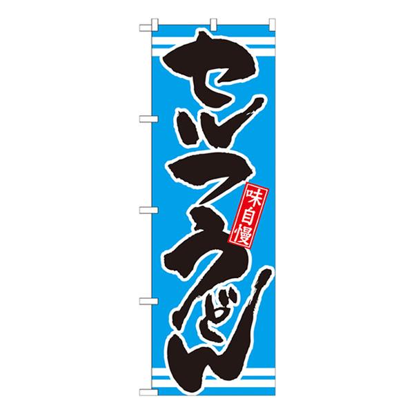 商品名：のぼり旗 セルフうどん 青 No.21046サイズ：W600×H1800mm素材：ポリエステル生地 (ポンジ)仕立て：三方三巻縫製、左チチ (上3個、横5個)
