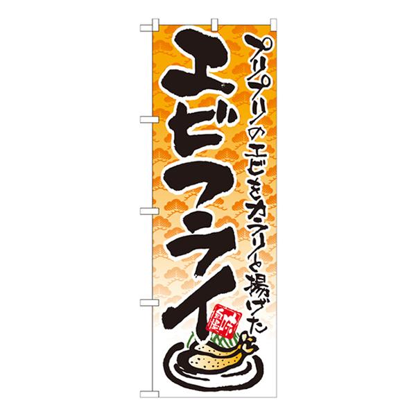商品名：のぼり旗 エビフライ No.21056サイズ：W600×H1800mm素材：ポリエステル生地 (ポンジ)仕立て：三方三巻縫製、左チチ (上3個、横5個)
