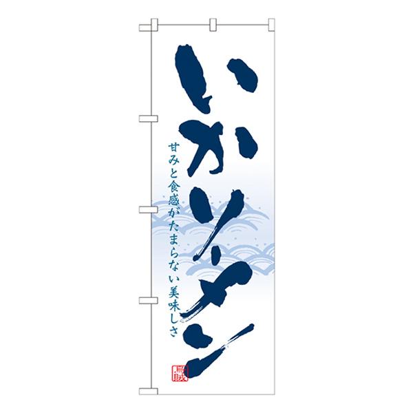 商品名：のぼり旗 いかソーメン No.21129サイズ：W600×H1800mm素材：ポリエステル生地 (ポンジ)仕立て：三方三巻縫製、左チチ (上3個、横5個)