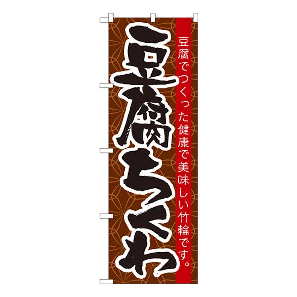 商品名：のぼり旗 豆腐ちくわ No.21185サイズ：W600×H1800mm素材：ポリエステル生地 (ポンジ)仕立て：三方三巻縫製、左チチ (上3個、横5個)