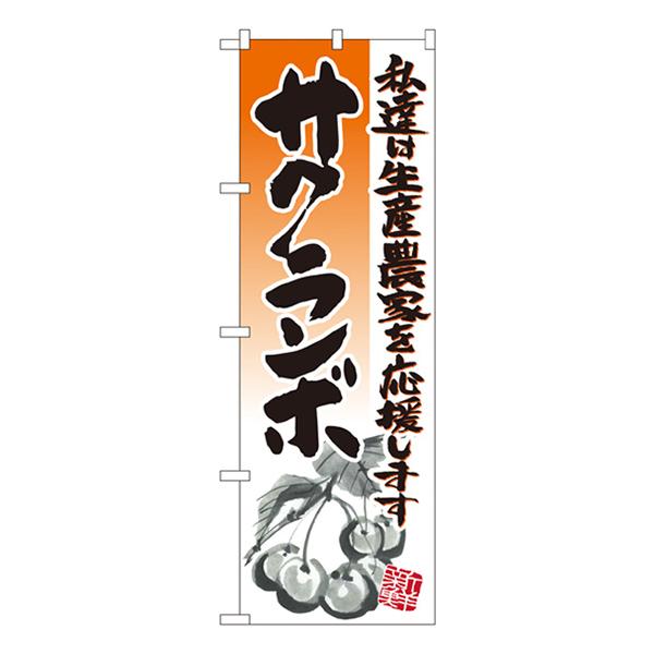 商品名：のぼり旗 サクランボ イラスト No.21976サイズ：W600×H1800mm素材：ポリエステル生地 (ポンジ)仕立て：三方三巻縫製、左チチ (上3個、横5個)