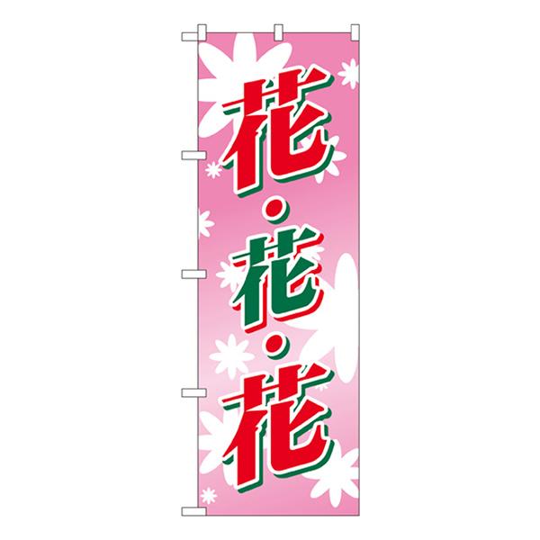 商品名：のぼり旗 花・花・花 No.2202サイズ：W600×H1800mm素材：ポリエステル生地 (ポンジ)仕立て：三方三巻縫製、左チチ (上3個、横5個)