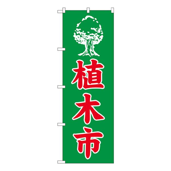 商品名：のぼり旗 植木市 No.2204サイズ：W600×H1800mm素材：ポリエステル生地 (ポンジ)仕立て：三方三巻縫製、左チチ (上3個、横5個)