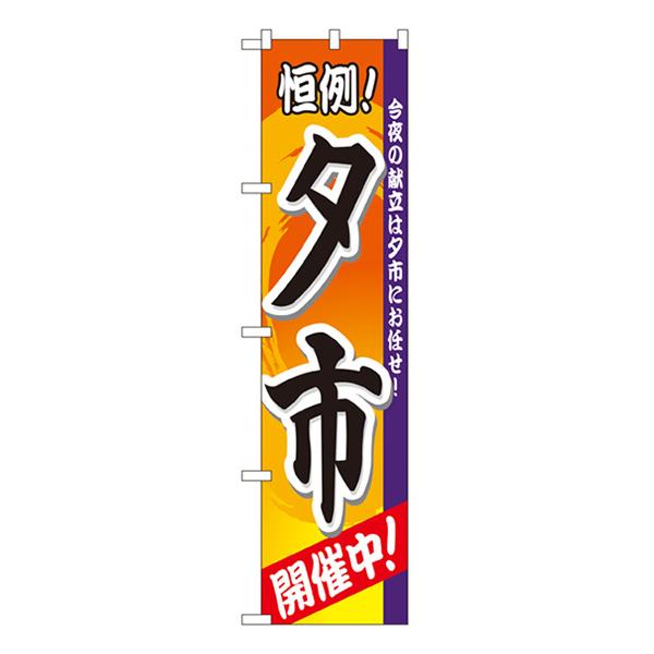 商品名：のぼり旗 夕市 No.22295サイズ：W450×H1800mm素材：ポリエステル生地 (ポンジ)仕立て：三方三巻縫製、左チチ (上3個、横5個)