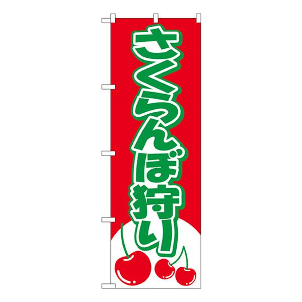 商品名：のぼり旗 さくらんぼ狩り No.2230サイズ：W600×H1800mm素材：ポリエステル生地 (ポンジ)仕立て：三方三巻縫製、左チチ (上3個、横5個)