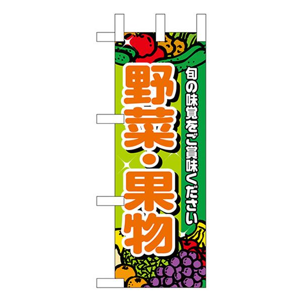 商品名：ミニのぼり旗 野菜・果物 No.22563サイズ：W100×H280mm素材：ポリエステル生地 (ポンジ)仕立て：ヒートカット、左チチ (上3個、横4個)ポスト投函配達：ミニのぼり30枚まで可／代引・日時指定不可ポスト投函配達：ミニ...