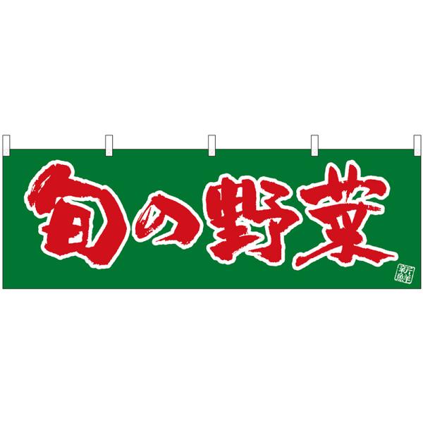 商品名：横幕 旬の野菜 No.22568サイズ：W1800×H600mm素材：ポリエステル生地 (ポンジ)仕立て：ヒートカット、上チチ (上5個)