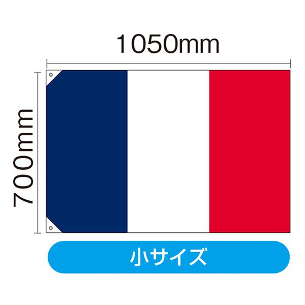 商品名：国旗 小サイズ フランス (販促用) No.23674サイズ：W1050×H700mm素材：ポリエステル生地 (ポンジ)