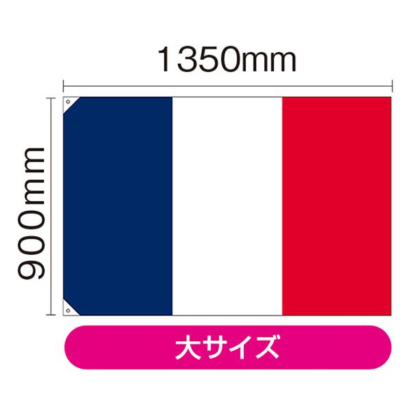 商品名：国旗 大サイズ フランス (販促用) No.23675サイズ：W1350×H900mm素材：ポリエステル生地 (ポンジ)