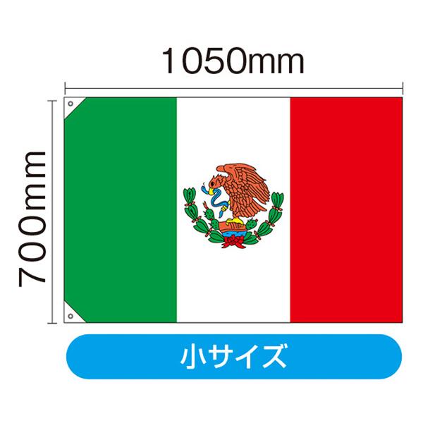 商品名：国旗 小サイズ メキシコ (販促用) No.23731サイズ：W1050×H700mm素材：ポリエステル生地 (ポンジ)
