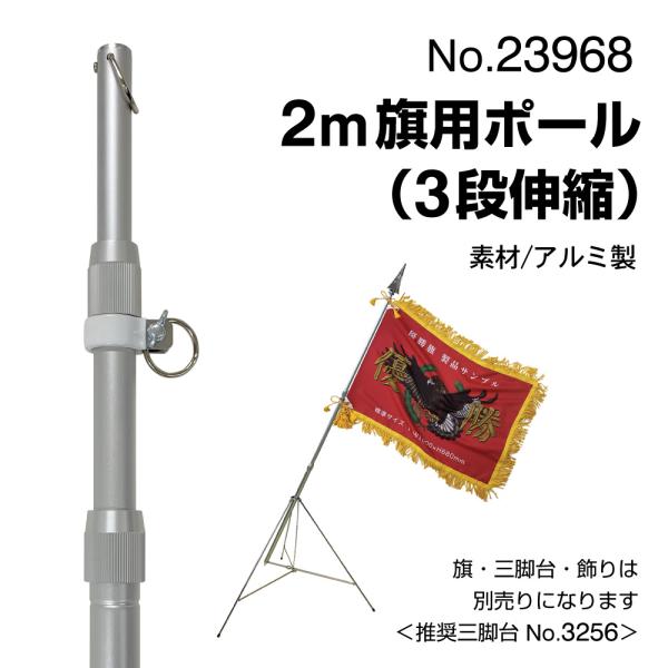商品名：優勝旗 旗用ポール2m (3段伸縮) No.23968サイズ：全長2m (3段伸縮)素材：アルミ推奨三脚台 No.3256