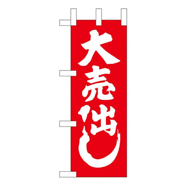 商品名：ミニのぼり旗 紅白 大売出し No.24123サイズ：W100×H280mm素材：ポリエステル生地 (ポンジ)仕立て：ヒートカット、左チチ (上3個、横4個)ポスト投函配達：ミニのぼり30枚まで可／代引・日時指定不可ポスト投函配達：...