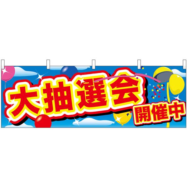 商品名：横幕 大抽選会開催中 青空と風船 No.24199サイズ：W1800×H600mm素材：ポリエステル生地 (ポンジ)仕立て：ヒートカット、上チチ (上5個)