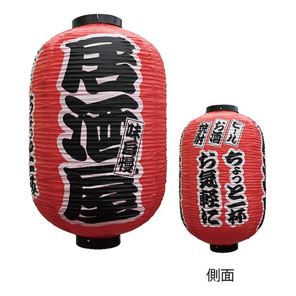 商品名：提灯 十五号長ちょうちん 居酒屋 3面 No.25347サイズ：直径 約420×H700mm素材：ビニール