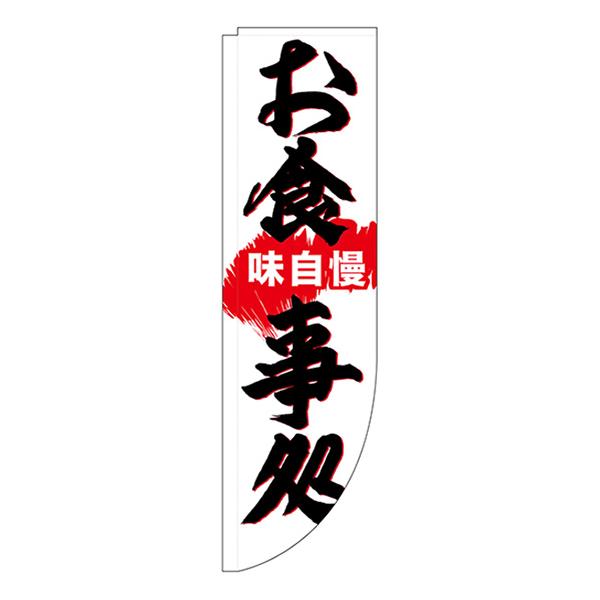 商品名：Rのぼり旗 お食事処 棒袋 No.25918サイズ：W610×H2150mm素材：ポリエステル生地 (ポンジ)仕立て：R縫製、左棒袋