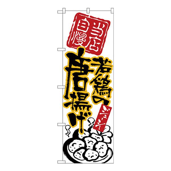 商品名：のぼり旗 若鶏の唐揚げ 黒字黄フチ No.26537サイズ：W600×H1800mm素材：ポリエステル生地 (ポンジ)仕立て：三方三巻縫製、左チチ (上3個、横5個)