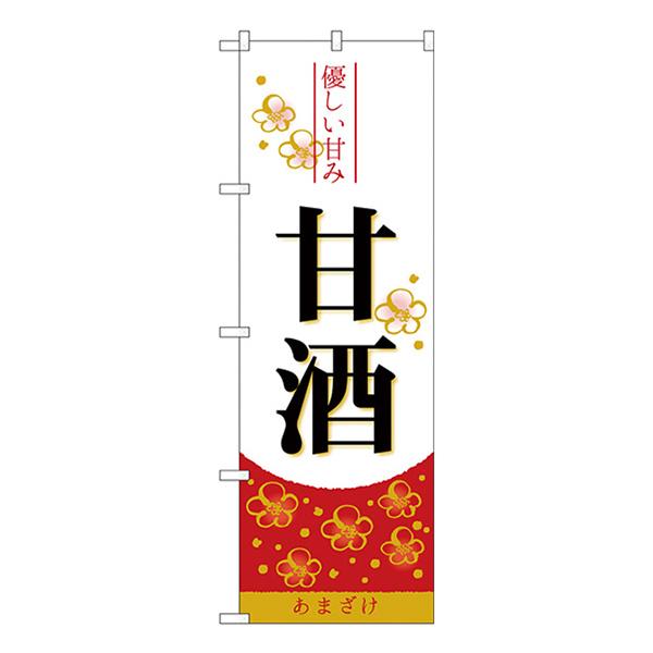 商品名：のぼり旗 甘酒 優しい甘み No.26815サイズ：W600×H1800mm素材：ポリエステル生地 (ポンジ)仕立て：三方三巻縫製、左チチ (上3個、横5個)