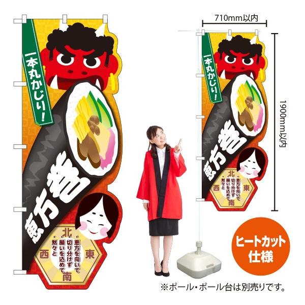 商品名：ユニークカットのぼり旗 恵方巻 No.26855サイズ：W710×H1900mm以内素材：ポリエステル生地 (ポンジ)仕立て：ヒートカット、左チチ (上3個、横5個)