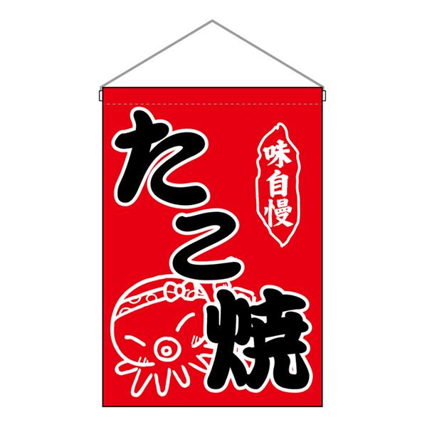 商品名：吊下旗 たこ焼 黒字赤地 イラスト No.26876サイズ：W330×H480mm素材：ポリエステル生地 (ポンジ)、塩ビパイプ仕立て：ヒートカット、上棒袋、紐1本