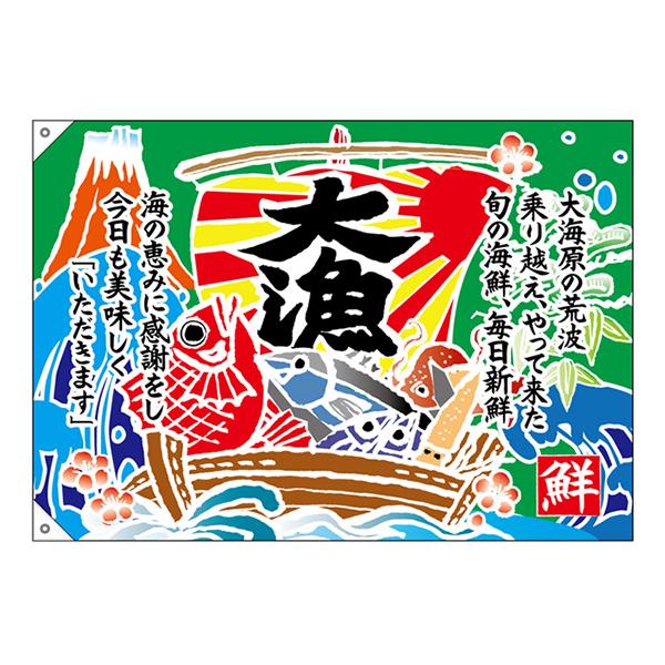 商品名：大漁旗 大漁 口上書き (W1000×H700mm ポンジ) No.26904サイズ：W1000×H700mm素材：ポリエステル生地 (ポンジ)仕立て：周囲三巻縫製、両面レザーハトメ2か所、紐付き