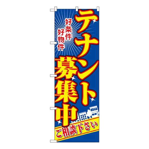 商品名：のぼり旗 テナント募集中 No.2711サイズ：W600×H1800mm素材：ポリエステル生地 (ポンジ)仕立て：三方三巻縫製、左チチ (上3個、横5個)