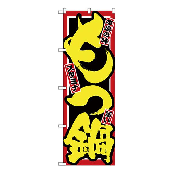 商品名：のぼり旗 もつ鍋 No.2720サイズ：W600×H1800mm素材：ポリエステル生地 (ポンジ)仕立て：三方三巻縫製、左チチ (上3個、横5個)