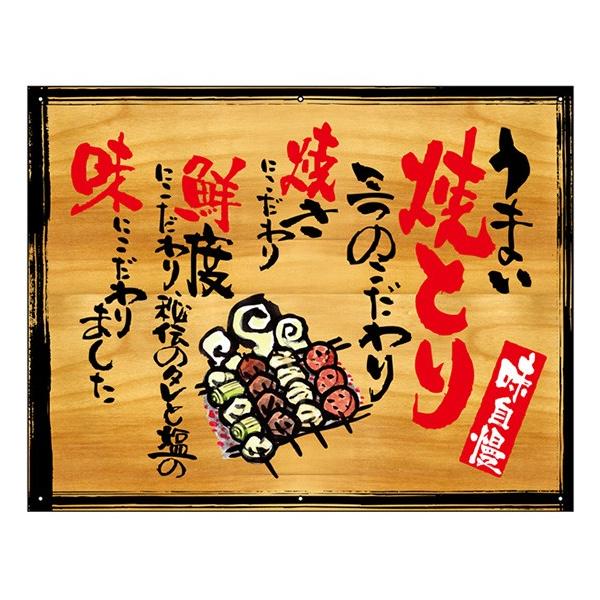 商品名：木製看板風バナー うまい焼とり (W750×H585mm・ハトメ) No.27870サイズ：W750×H585mm素材：ポリエステル生地 (トロピカル)仕立て：ヒートカット・ハトメ6か所