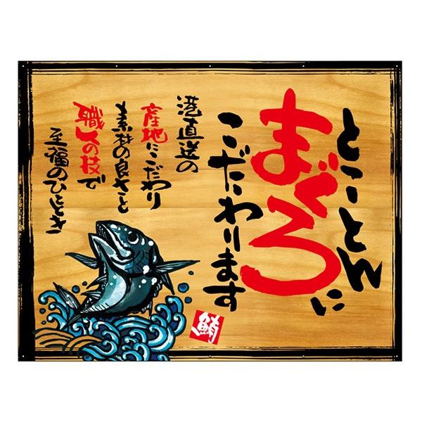 商品名：木製看板風バナー とことんまぐろにこだわります (W1350×H1055mm・ハトメ) No.27970サイズ：W1350×H1055mm素材：ポリエステル生地 (トロピカル)仕立て：ヒートカット・ハトメ10か所