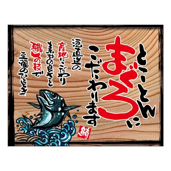 商品名：木製看板風バナー とことんまぐろにこだわります 白フチ (W1050×H820mm) No.27980サイズ：W1050×H820mm素材：ポリエステル生地 (トロピカル)仕立て：ヒートカット