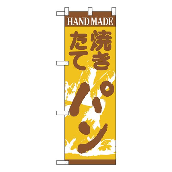 商品名：ハーフのぼりプラス パン No.28163サイズ：W380×H1140mm素材：ポリエステル生地 (ポンジ)仕立て：ヒートカット、左チチ (上3個、横4個)