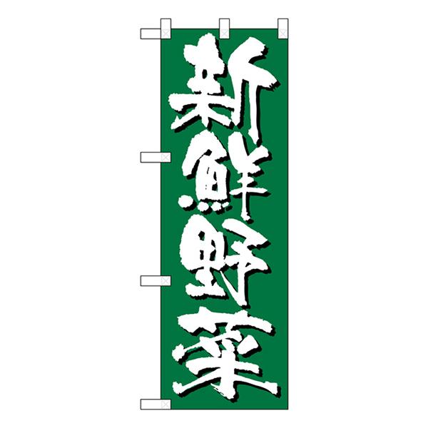 商品名：ハーフのぼりプラス 新鮮野菜 No.28186サイズ：W380×H1140mm素材：ポリエステル生地 (ポンジ)仕立て：ヒートカット、左チチ (上3個、横4個)