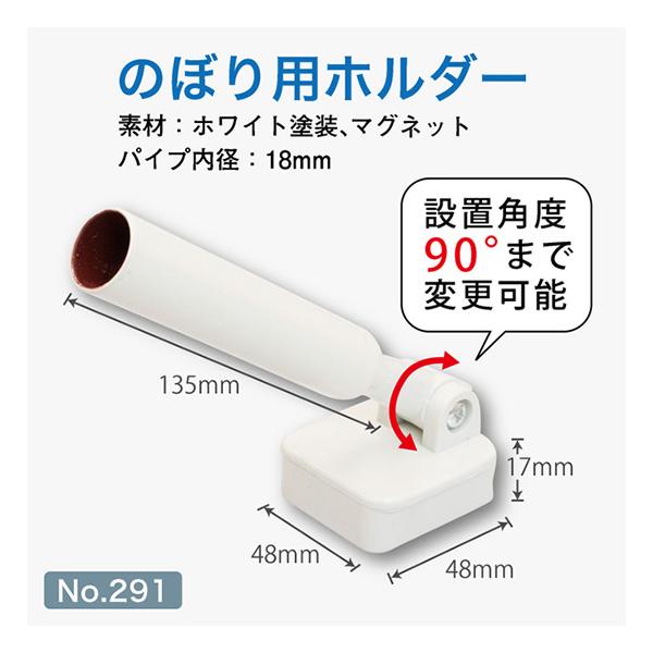 【商品仕様】●サイズ：パイプ：135mm（内径18mm、外径20mm）、ベース：W48×H17×D48mm●素材：ホワイト塗装、マグネット●パイプ部分の角度は90度まで変更可能です。●ハーフのぼり用ポール（No.45492、45493）と組...