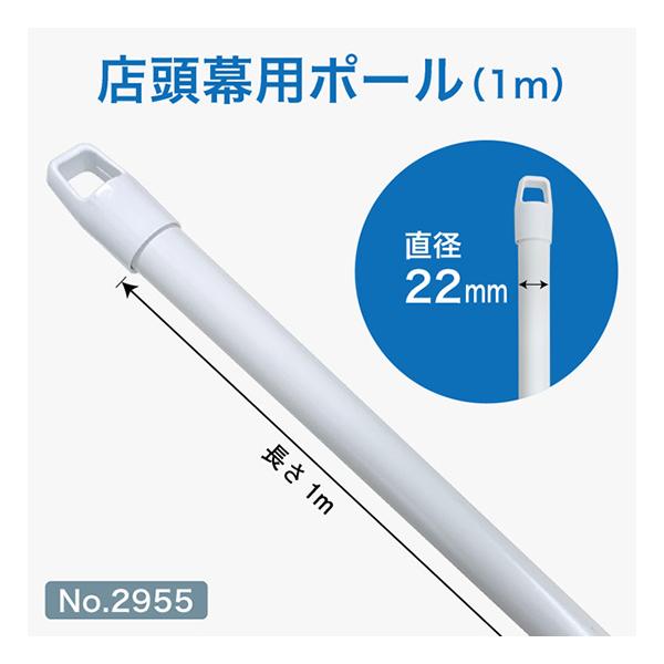 商品名：店頭幕用ポール 1m No.2955サイズ：1m×直径22mm