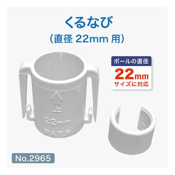 商品名：のぼり用 巻き上がり防止 くるなび 直径22mm用 No.2965のぼりがポールにからみにくく、巻き上がらないようになります。適合ポールサイズ：直径22mm