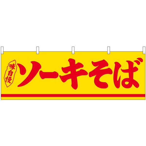 商品名：横幕 ソーキそば No.29990サイズ：W1800×H600mm素材：ポリエステル生地 (ポンジ)仕立て：ヒートカット、上チチ (上5個)