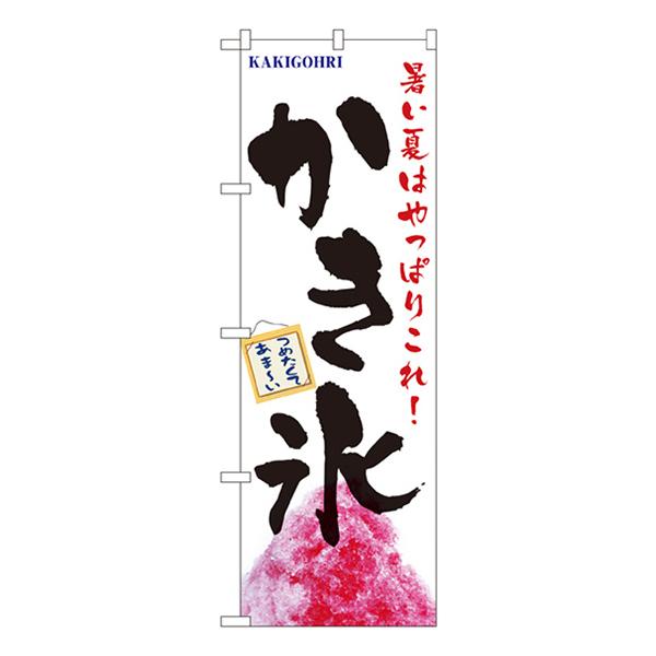 商品名：のぼり旗 2枚セット かき氷 No.1356サイズ：W600×H1800mm素材：ポリエステル生地 (ポンジ)仕立て：三方三巻縫製、左チチ (上3個、横5個)
