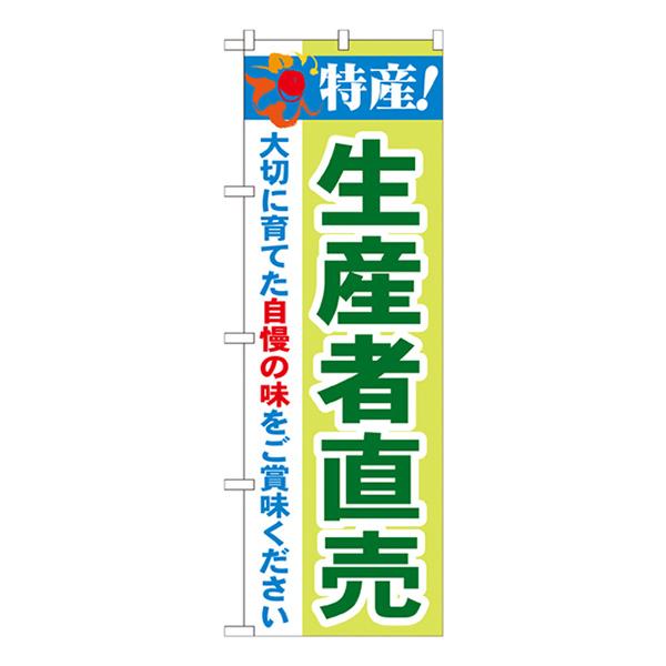 商品名：のぼり旗 2枚セット 特産 生産者直売 No.21521サイズ：W600×H1800mm素材：ポリエステル生地 (ポンジ)仕立て：三方三巻縫製、左チチ (上3個、横5個)