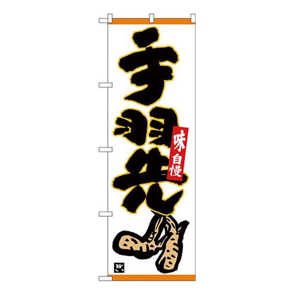 商品名：のぼり旗 2枚セット 手羽先 味自慢 下部イラスト No.26317サイズ：W600×H1800mm素材：ポリエステル生地 (ポンジ)仕立て：三方三巻縫製、左チチ (上3個、横5個)
