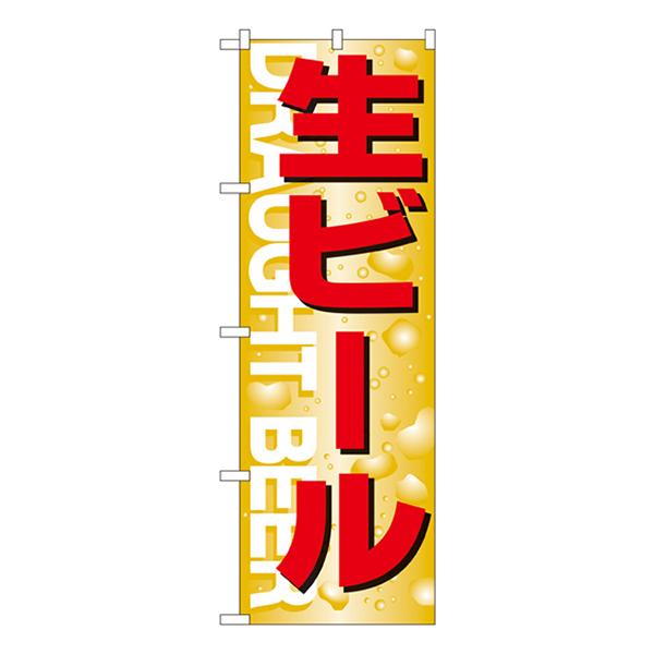 ●商品名：のぼり旗 【2枚セット】 生ビール DRAUGHT BEER （黄） ［No.394］ （受注生産・キャンセル不可）●サイズ：W600×H1800mm （レギュラーサイズ）●素材：ポリエステル製（ポンジ）　薄くしなやかで裏抜けがよ...