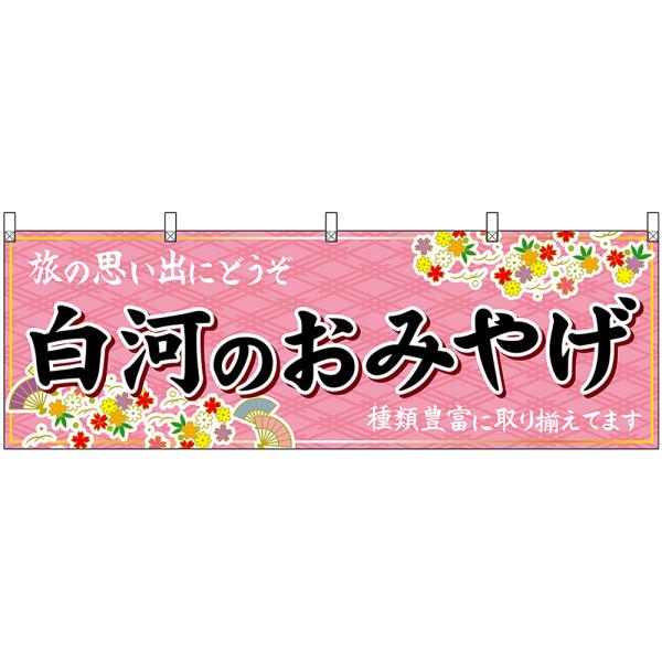 商品名：横幕 2枚セット 白河のおみやげ (ピンク) No.47196サイズ：W1800×H600mm素材：ポリエステル生地 (ポンジ)仕立て：ヒートカット、上チチ (上5個)