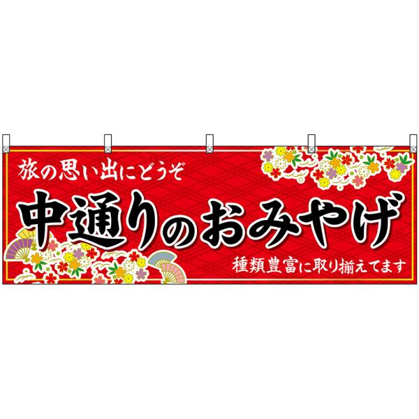 商品名：横幕 2枚セット 中通りのおみやげ (赤) No.47197サイズ：W1800×H600mm素材：ポリエステル生地 (ポンジ)仕立て：ヒートカット、上チチ (上5個)