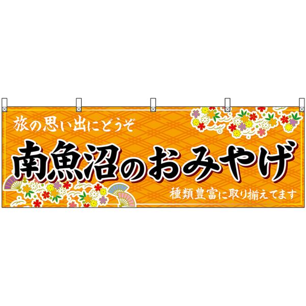 商品名：横幕 2枚セット 南魚沼のおみやげ (橙) No.48446サイズ：W1800×H600mm素材：ポリエステル生地 (ポンジ)仕立て：ヒートカット、上チチ (上5個)