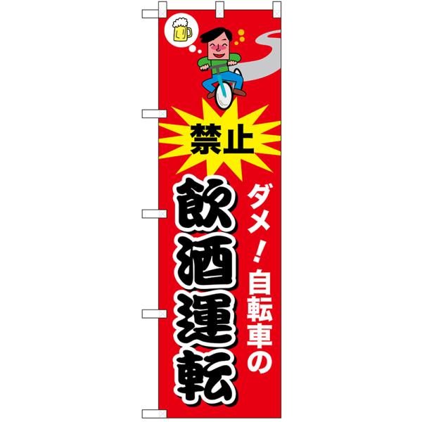 商品名：のぼり旗 2枚セット ダメ 自転車の飲酒運転 (赤) No.52484サイズ：W450×H1500mm素材：ポリエステル生地 (ポンジ)仕立て：三方三巻縫製、左チチ (上3個、横5個)