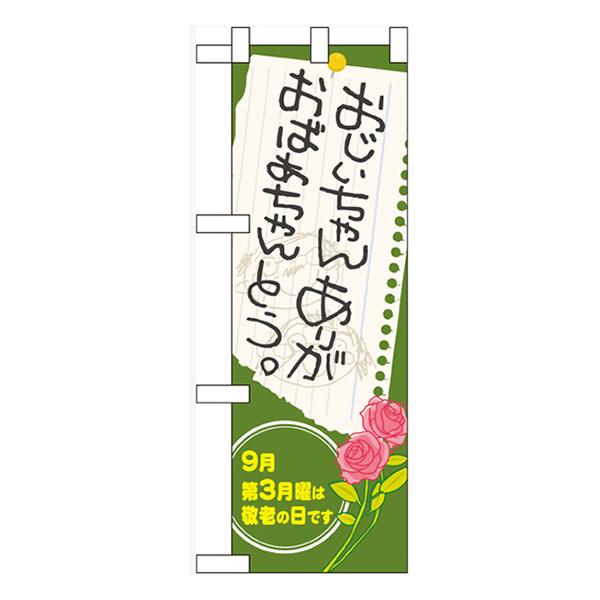 商品名：ハーフのぼり旗 2枚セット おじいちゃんおばあちゃんありがとう No.60338サイズ：W300×H900mm素材：ポリエステル生地 (ポンジ)仕立て：ヒートカット、左チチ (上3個、横4個)