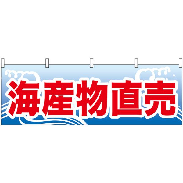 商品名：横幕 2枚セット 海産物直売 No.61404サイズ：W1800×H600mm素材：ポリエステル生地 (ポンジ)仕立て：ヒートカット、上チチ (上5個)
