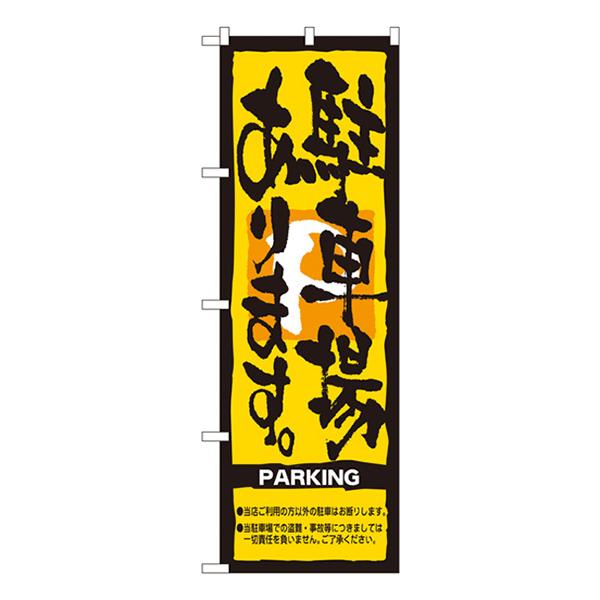商品名：のぼり旗 2枚セット 駐車場あります No.7466サイズ：W600×H1800mm素材：ポリエステル生地 (ポンジ)仕立て：三方三巻縫製、左チチ (上3個、横5個)