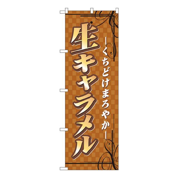 商品名：のぼり旗 2枚セット 生キャラメル No.7478サイズ：W600×H1800mm素材：ポリエステル生地 (ポンジ)仕立て：三方三巻縫製、左チチ (上3個、横5個)