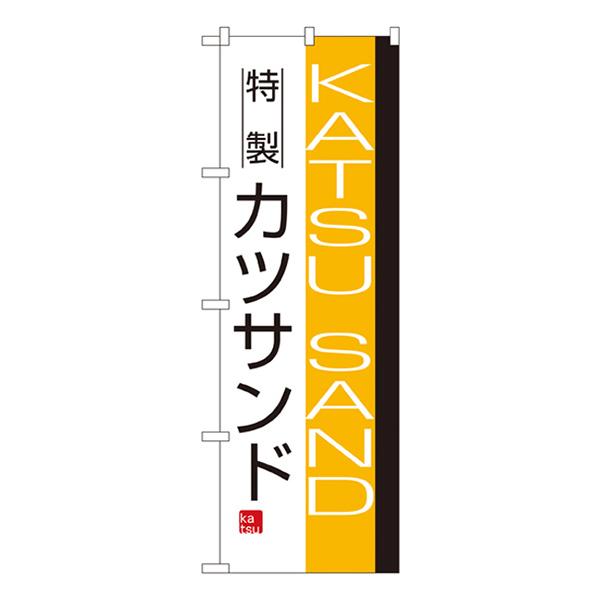 商品名：のぼり旗 2枚セット カツサンド No.8187サイズ：W600×H1800mm素材：ポリエステル生地 (ポンジ)仕立て：三方三巻縫製、左チチ (上3個、横5個)